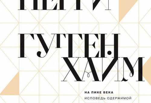 Пегги Гуггенхайм. На пике века. Исповедь