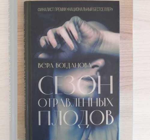 Книга Веры Богдановой "Сезон отравленных плодов"