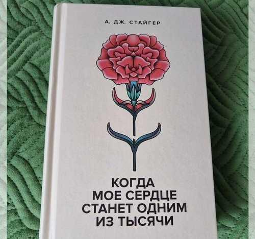 Стайгер "Когда мое сердце станет одним из тысячи"