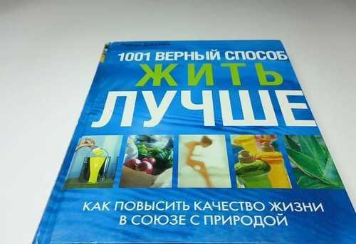Книга "1001 верный способ жить лучше"