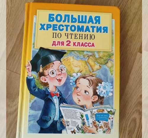 Хрестоматия по чтению 2 класс. Посашкова