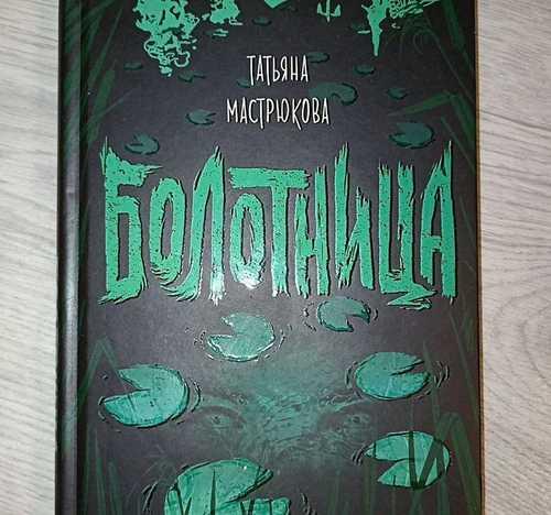 Детская книга болотница