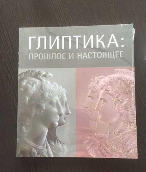 Глиптика: прошлое и настоящее