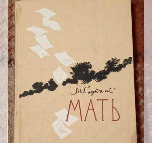 М. Горький. Мать