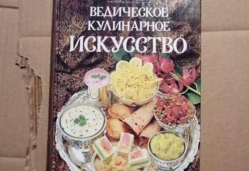 Ведическое кулинарное искусство