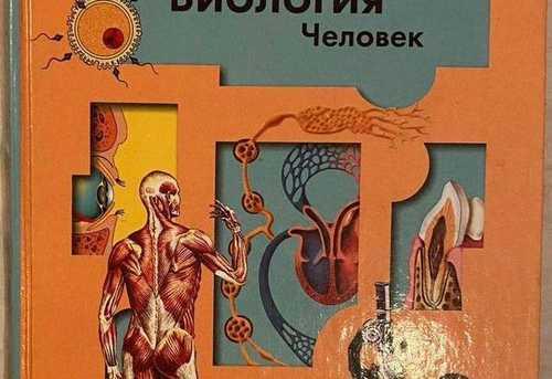 Учебник " Биология: человек." 8 класс. 2006