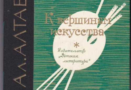 К вершинам искусства Роман. Оформление Е.Когана