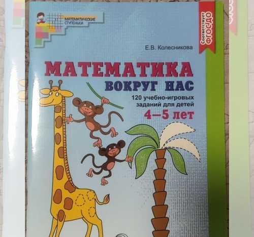 Математика вокруг нас 4-5 лет Колесникова Е.В