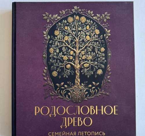 Новая книга Родословное древо семейная летопись