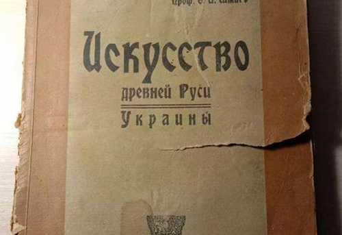 Старинная Книга " Искусство древней Руси Украины "