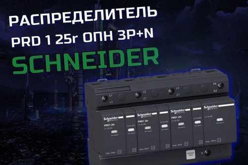 Автоматы Schneider Шнайдер