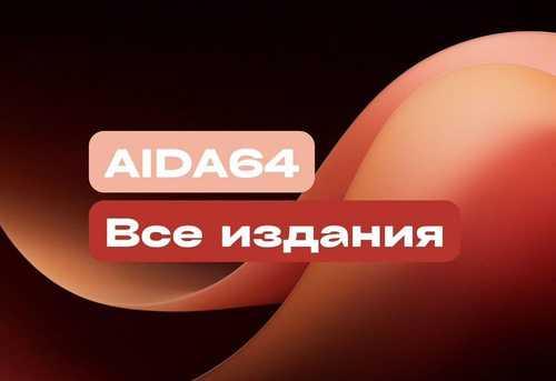 Ключи Aida64 Все издания активации актуальные