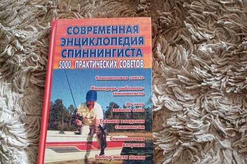 Современная энциклопедия спиннингиста