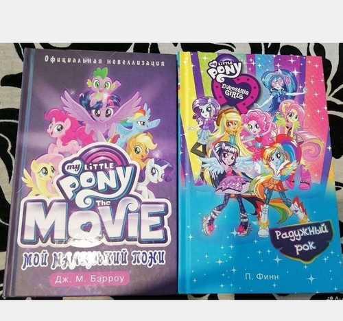My little pony книги
