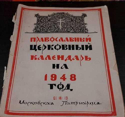 Православный церковный календарь на 1948 год