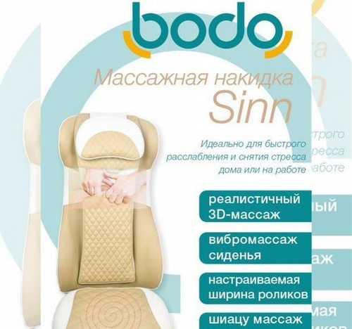 Массажная накидка Bodo Sinn