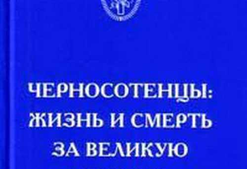 Стогов Д.И. Черносотенцы: жизнь и смерть