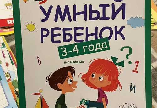 Пособие Умный ребенок 3-4 года Этери Заболотная