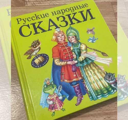 Книга "Русско народные сказки"