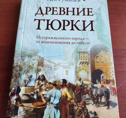 Подарочная книга - Древние Тюрки Л. Гумилёв