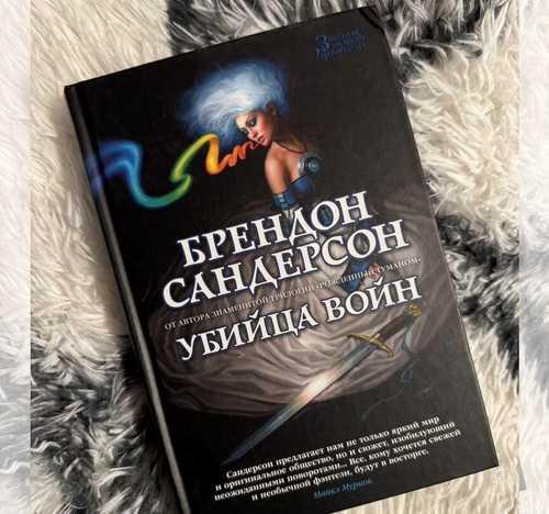 Брендон Сандерсон Убийца Воин Книга