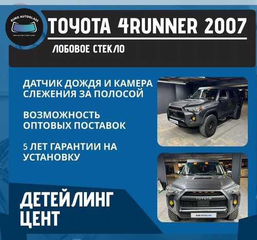 Лобовое стекло для Toyota 4Runner 2007