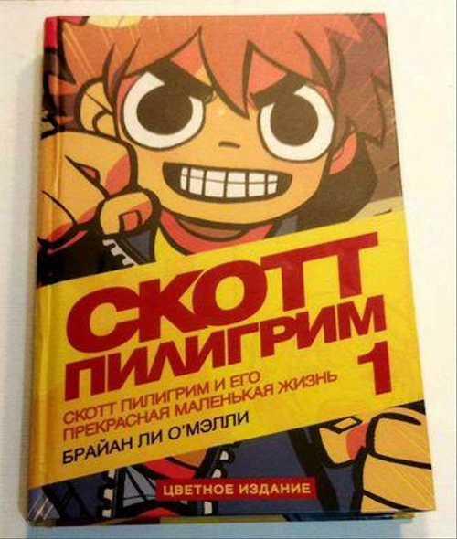 Книга/комикс "Скотт Пилигрим", 1 часть