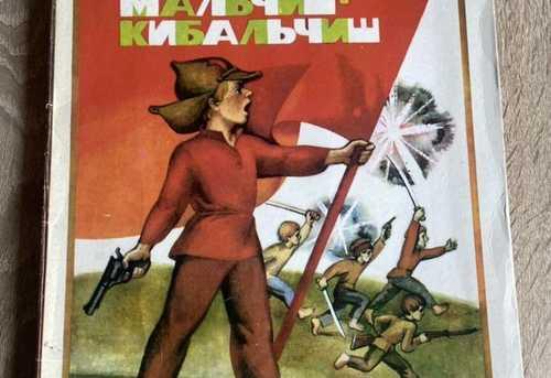 Книга СССР Мальчиш-Кибальчиш