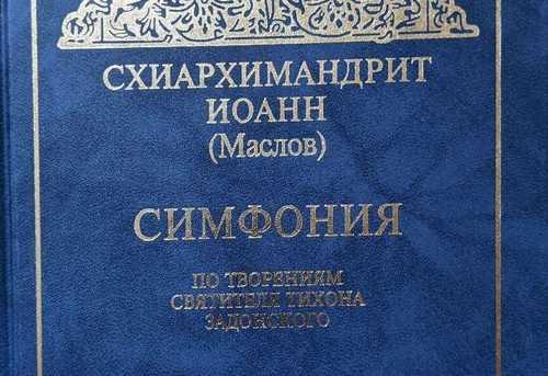 Книга "Симфония по творениям Тихона Задонского"