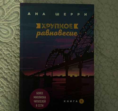 Книга Хрупкое равновесие- часть 1