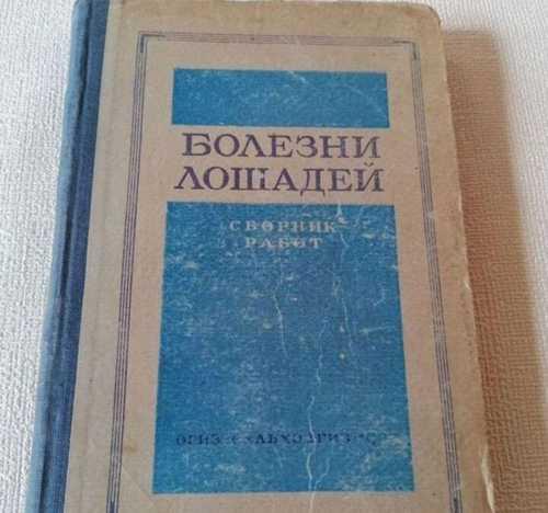 Болезни Лошадей 1947 г. Редкая Книга