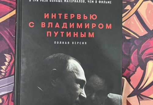 Интервью с Владимиром Путиным Оливер Стоун