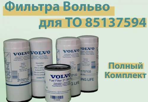 85137594 Комплект фильтров для то volvo
