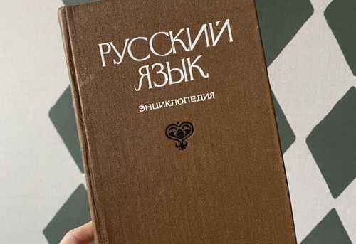 Русский язык энциклопедия издание 1979