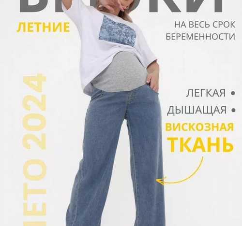 Штаны для беременных 42