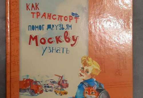Книга "Как транспорт помог друзьям Москву узнать"