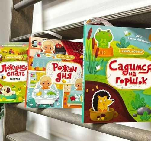 Книги-сортеры изд-ва Счастье внутри