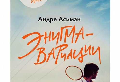 Энигма-вариации. Андрэ Асиман