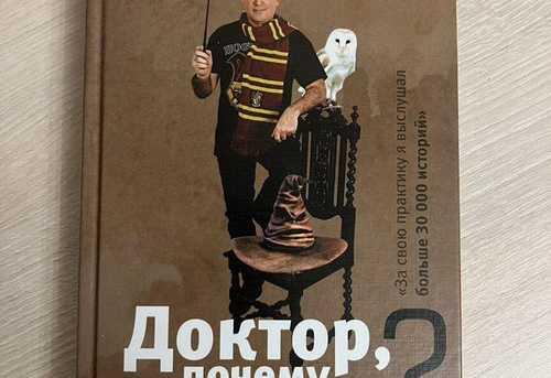 Книга Доктор, почему Гарри Поттер / Юрий Вагин