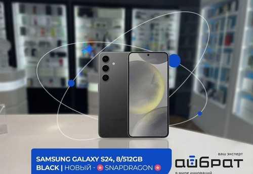 Samsung S24, 8/512 Гб, Black - Snapdragon (New)