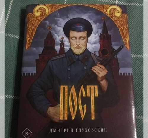 Дмитрий Глуховский, пост