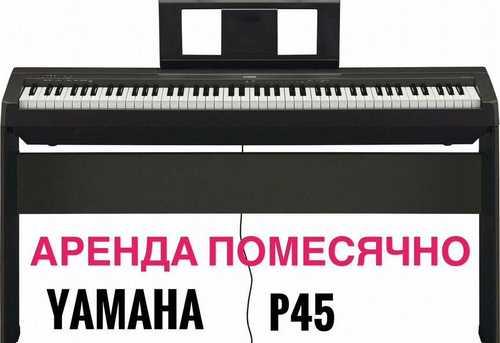 Цифровое пианино yamaha p 45