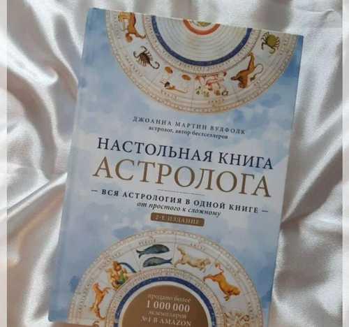 Настольная книга астролога