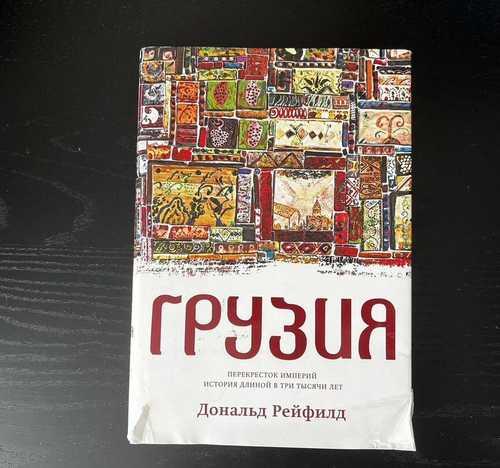 Дональд Рейфилд Грузия