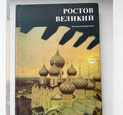 Ростов Великий книга фото путеводитель