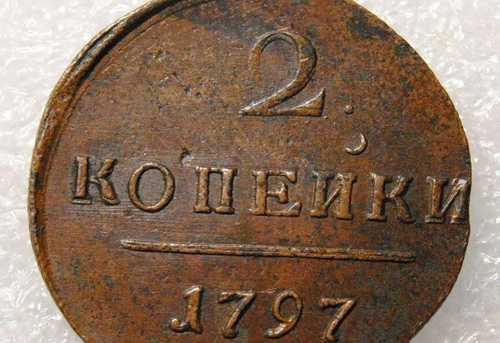 2 копейки 1797 ем, ам, 1799 км, 1801 ем