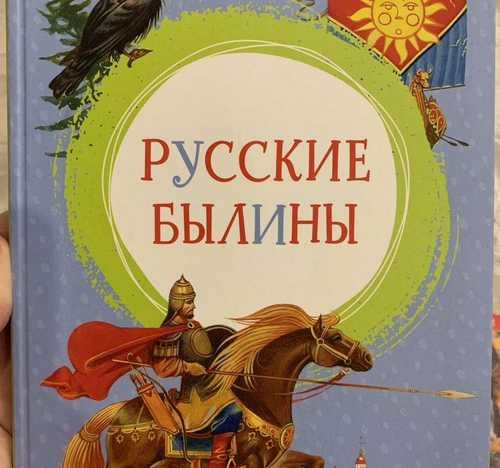 Книга Русские былины