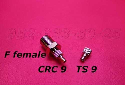 Комплект из двух переходников F на CRC9/TS9