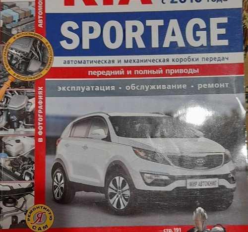 Книга по ремонту Kia Sportage с 2010 года