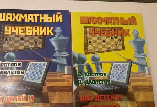Шахматные учебники 2 шт для детей Костров Давлетов